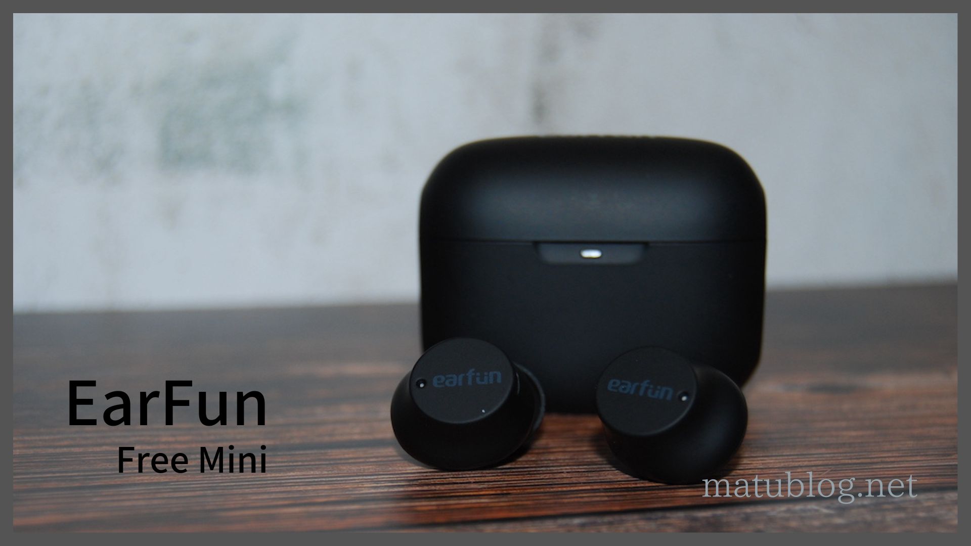 【EarFun Free Miniレビュー】3000円台で小型・軽量ながら防水と装着性を備えた完全ワイヤレスイヤホン | マツガジェ