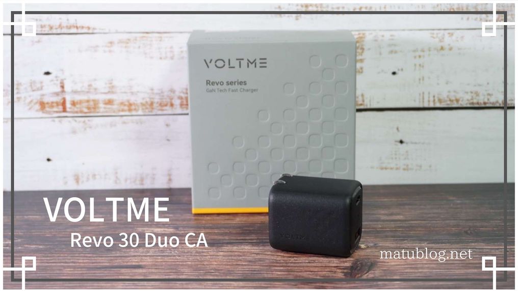 VOLTME Revo 30 Duo CAレビュー｜持ち運びに便利な折畳式2ポート搭載の30W急速充電器 | マツガジェ