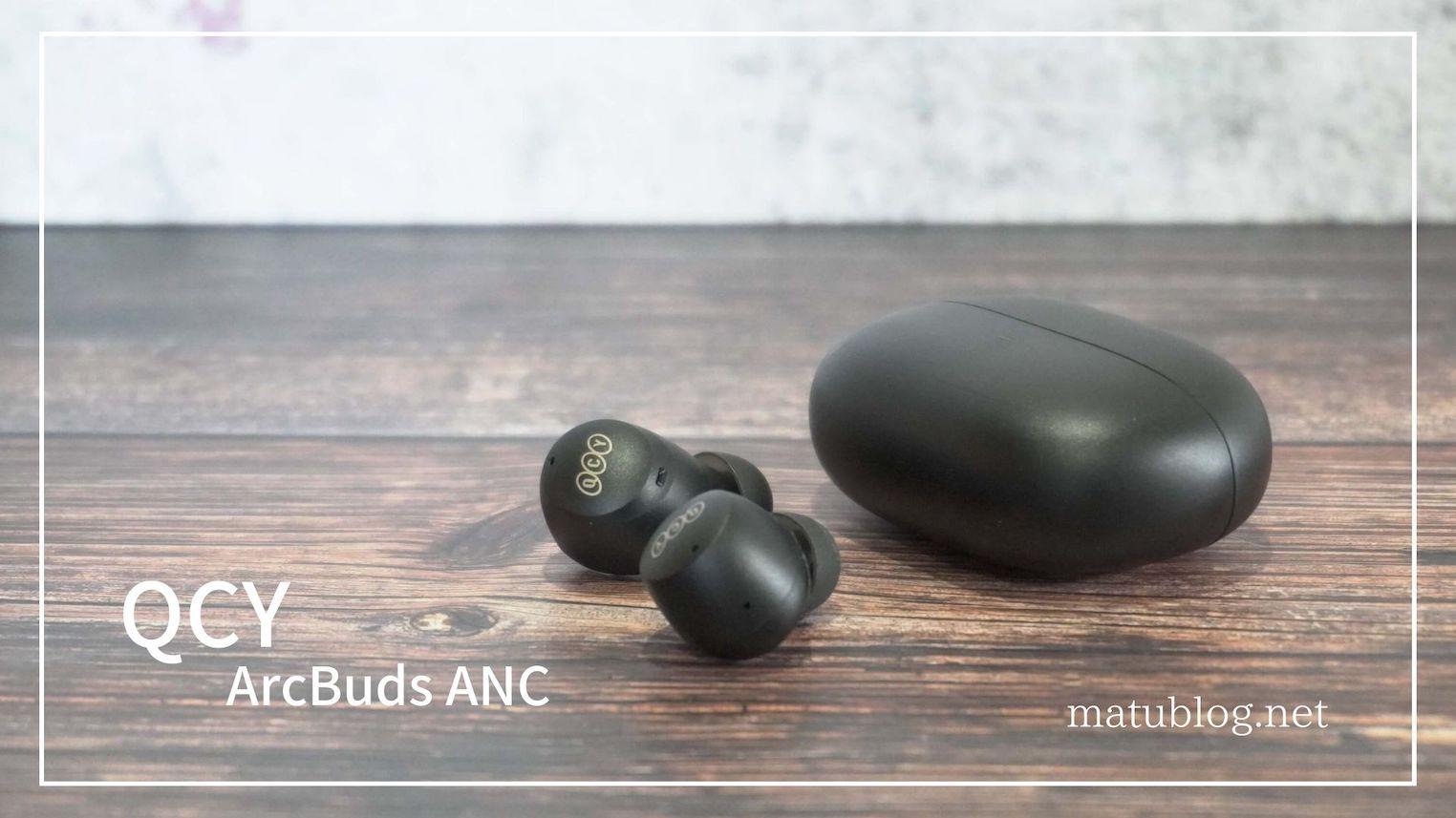 QCY ArcBuds HT07レビュー|4,000円台でノイキャン＆外部音取り込み付きのコスパに優れたワイヤレスイヤホン | マツガジェ