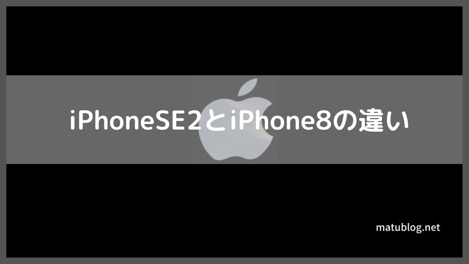 【Apple新型】iPhoneSE2とiPhone8の違いを比較紹介！ | matublog