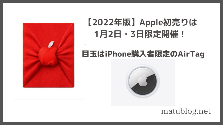 matublog | Appleとスマート家電のガジェットブログ