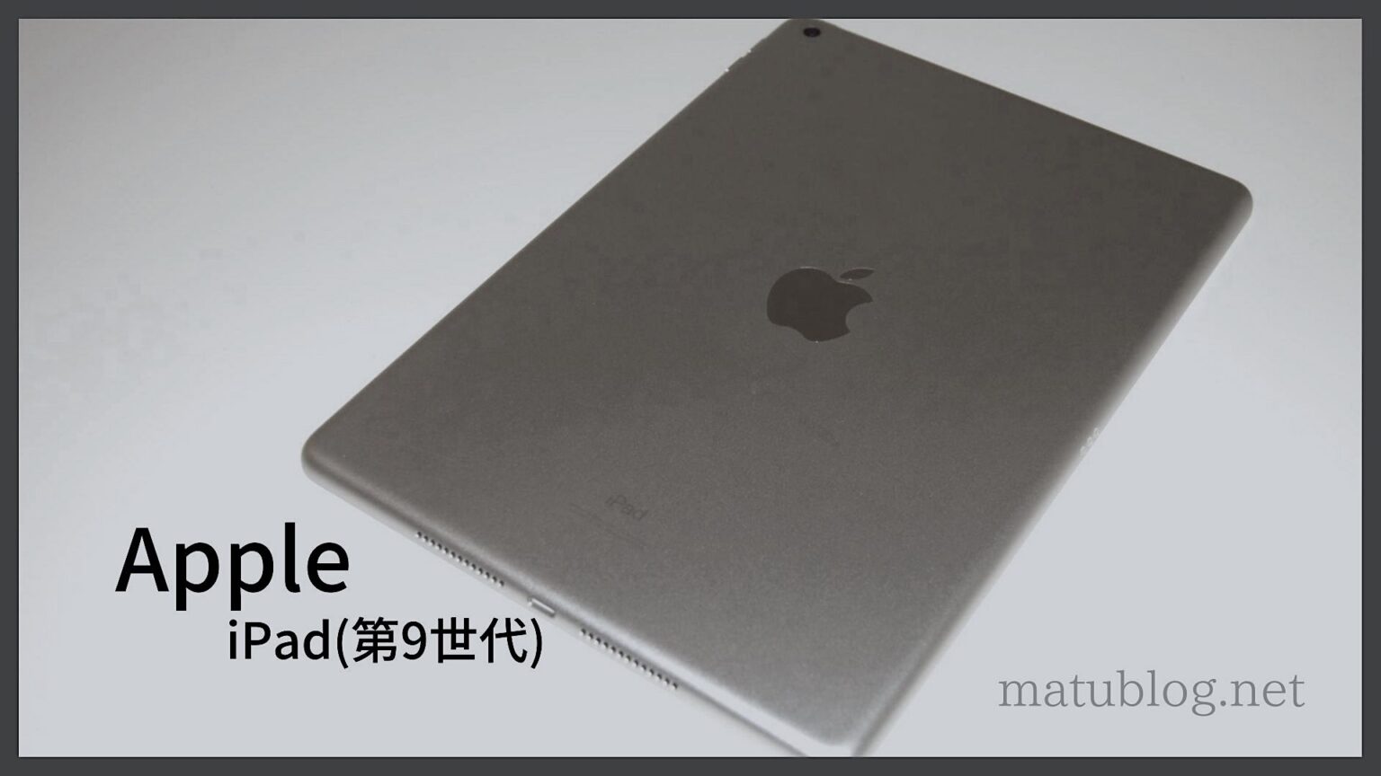 iPad(第9世代)レビュー｜3ヶ月使ってわかった無印iPadはコスパ最高なタブレット！ | matublog