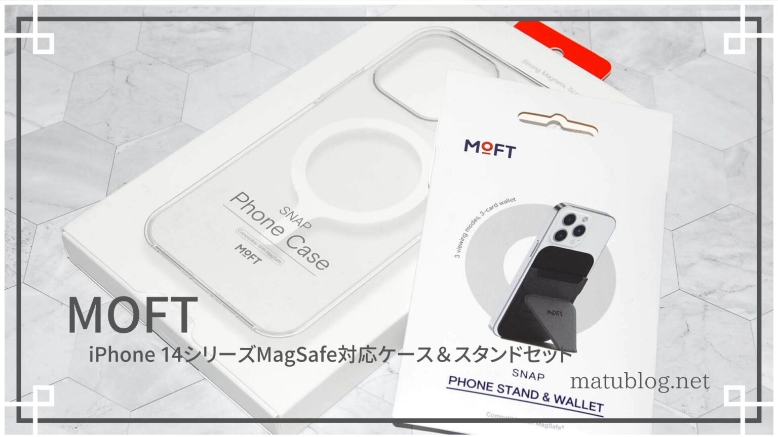 MOFT iPhone 14シリーズMagSafe対応ケース＆スタンドセットレビュー|磁力強めなケースと便利性抜群なスタンドのお買い得セット ...