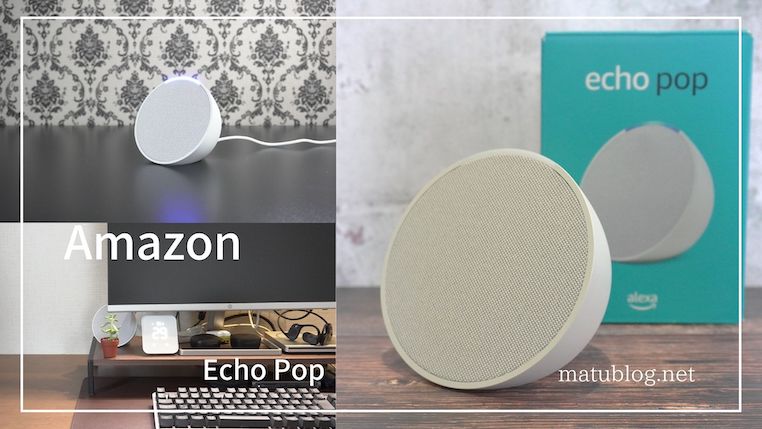 Echo Popレビュー| Alexa対応！インテリア性抜群のコンパクトスピーカー | matublog