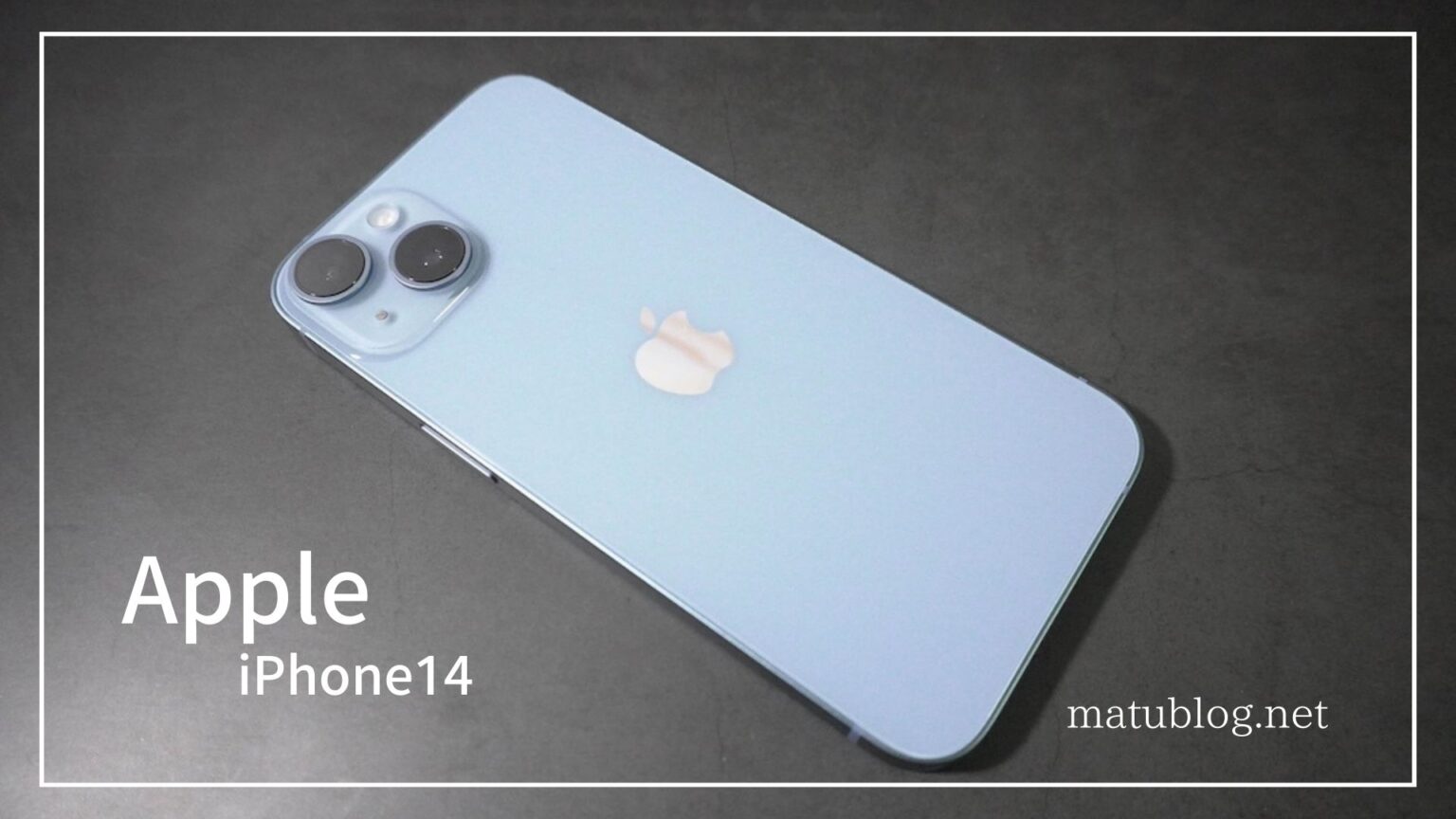 iPhone14レビュー｜1ヶ月使ってわかった魅力と機能を徹底解説 | matublog