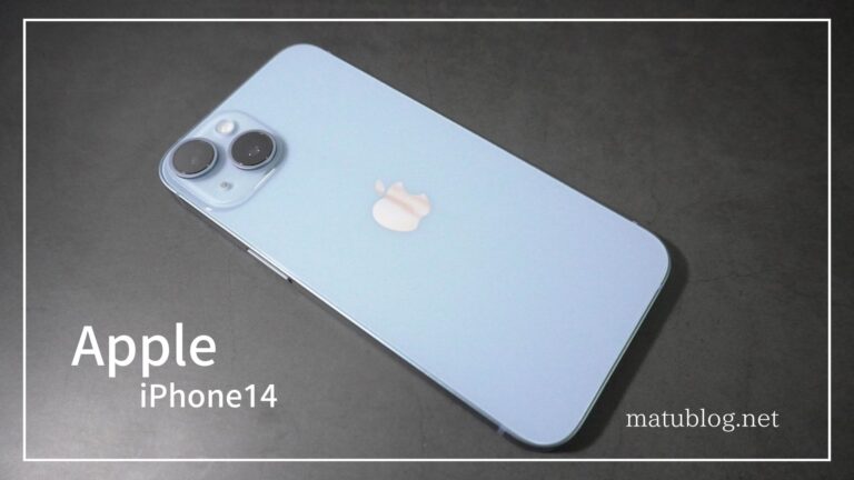 matublog | Appleとスマート家電のガジェットブログ