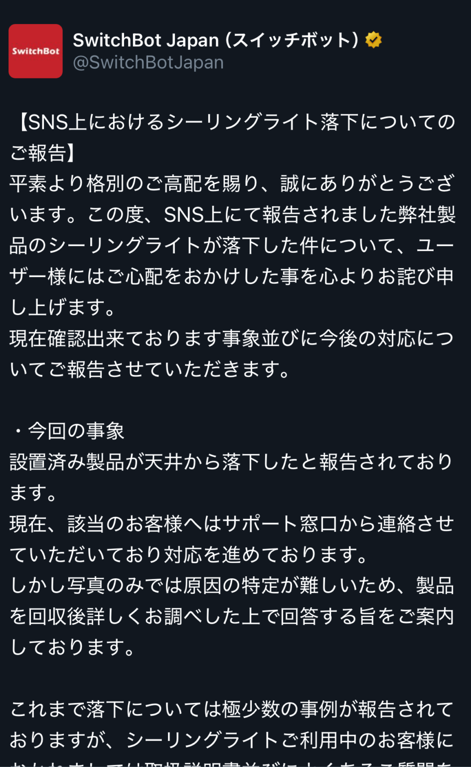 SWITCHBOTシーリングライトの落下事故！原因と無償提供について徹底紹介 | matublog